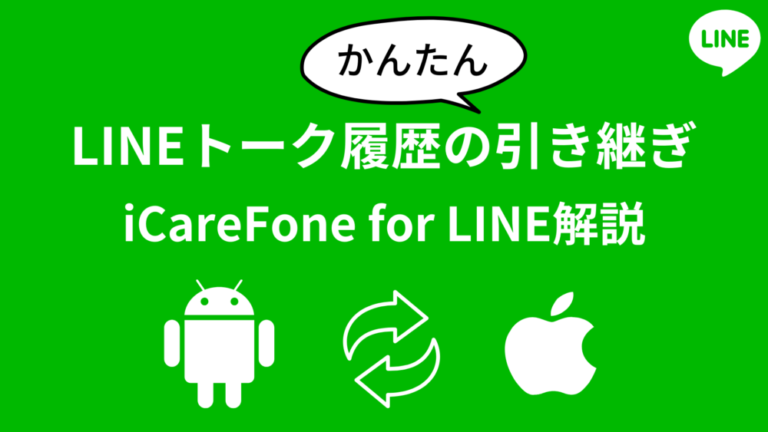 iPhoneとAndroidでLINEトーク履歴14日以上引き継ぎ｜iCareFone for LINEレビュー | スマホ研究部